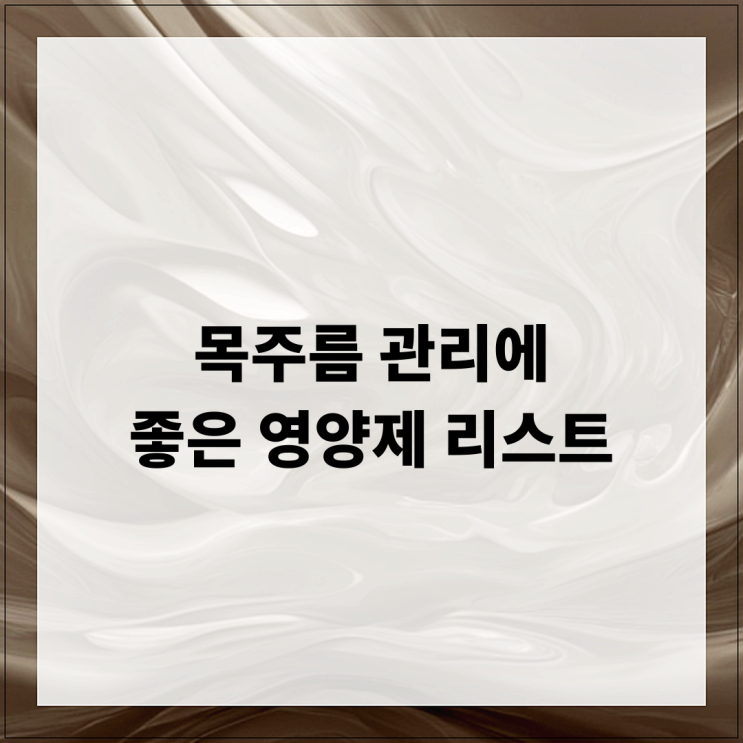 목주름 관리에 좋은 영양제 리스트 : 네이버 블로그
