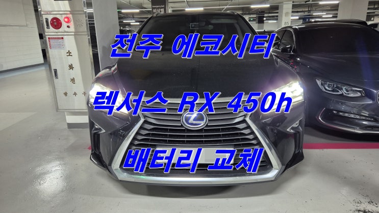 렉서스 RX450h 에코시티 델코 DIN 60HL 교체 후 진단기를 이용해 고장코드 해결 및 하이브리드 밧데리 점검 : 네이버 블로그