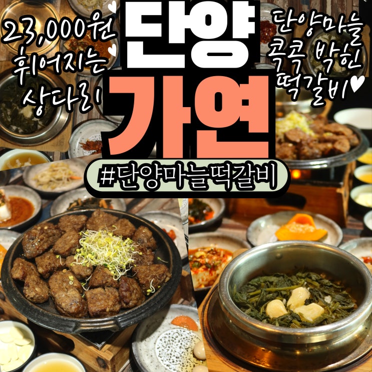 마늘의 고장 충청북도 단양마늘떡갈비 상다리 휘어지는 1인 23,000원 특선 '가연' : 네이버 블로그