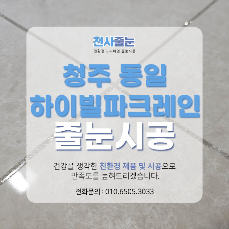 청주동일하이빌파크레인 입주 박람회 줄눈 시공 예약 업체 : 네이버 블로그