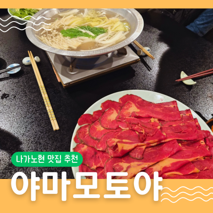 [나가노현]말고기는 처음이야! 가족과 함께 이색적인 말고기 샤브샤브 맛보기 : 네이버 블로그