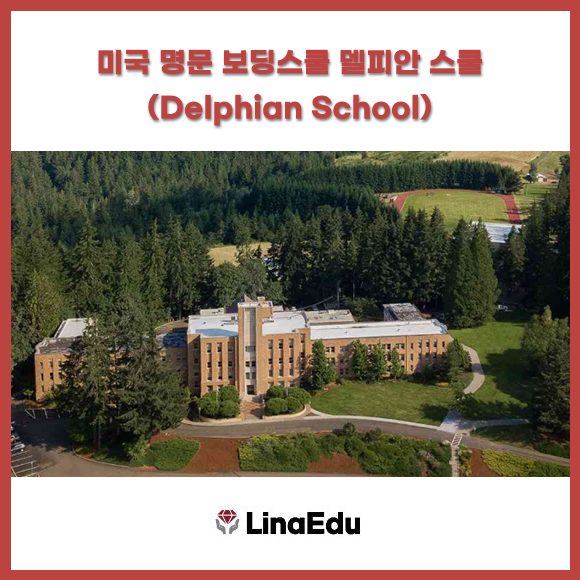 델피안 스쿨 Delphian School (OR) : 네이버 블로그