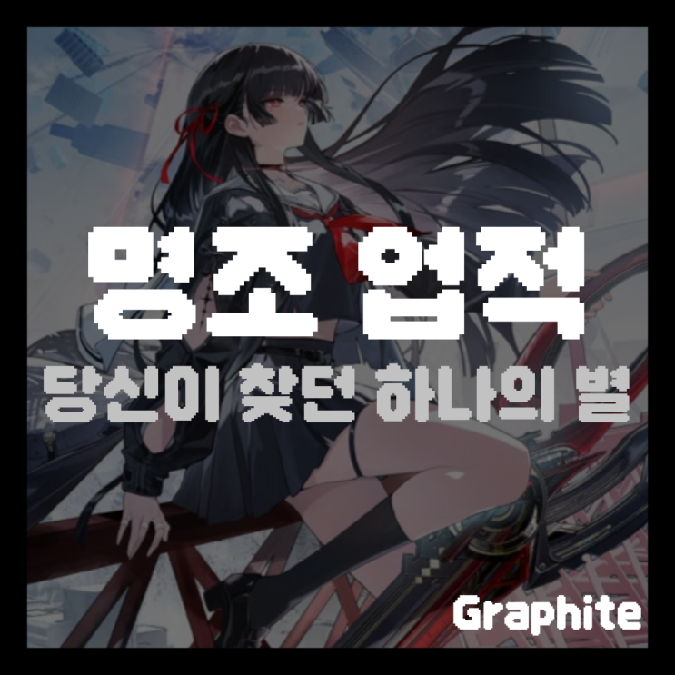 [명조 업적] 당신이 찾던 하나의 별 공략 : 네이버 블로그