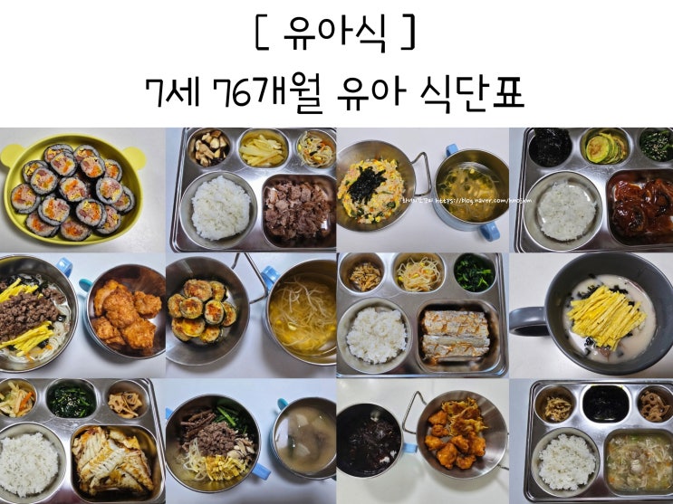 7세 유아식 76개월 유아 식단 어린이를 위한 식단표 : 네이버 블로그