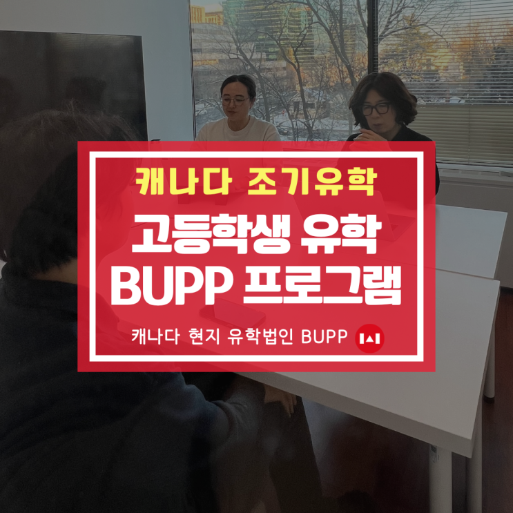 고등학생 캐나다 유학, BUPP는 시작부터 다르게 관리합니다. : 네이버 블로그