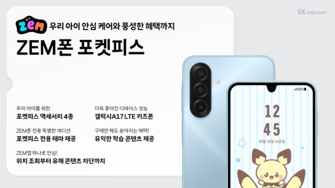 SK 신규 키즈폰! ZEM폰 포켓피스! 알람폰! : 네이버 블로그