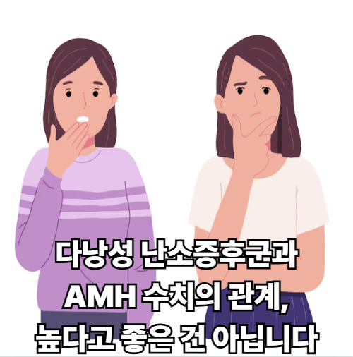다낭성 난소증후군과 AMH 수치의 관계, 높다고 좋은 건 아닙니다 : 네이버 블로그