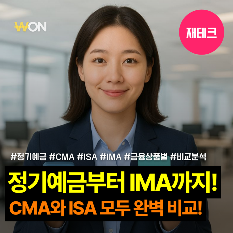 정기예금 vs CMA vs ISA vs IMA: 금융상품별 완벽 비교 분석 : 네이버 블로그