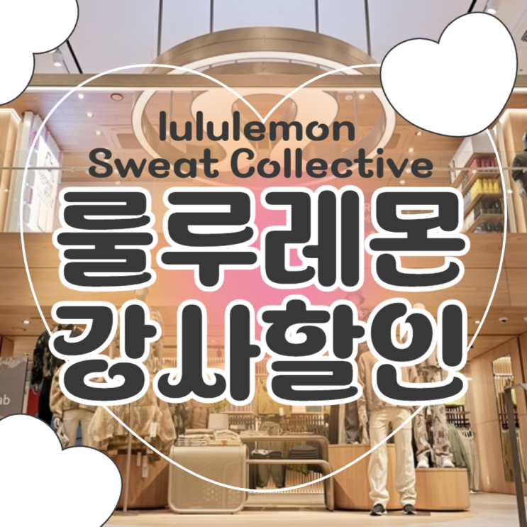 2026 룰루레몬 스웻컬렉티브(Sweat Collective) 강사등록 강사할인 25% 할인코드 : 네이버 블로그