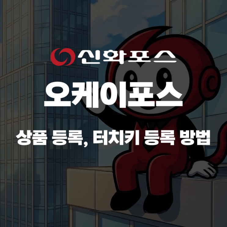 OKPOS 사용법 | 상품 등록,터치키 등록하는 방법 : 네이버 블로그