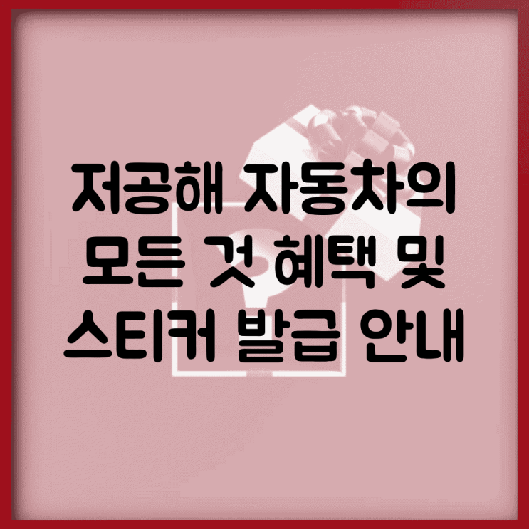 저공해 자동차의 모든 것: 혜택 및 스티커 발급 안내 : 네이버 블로그