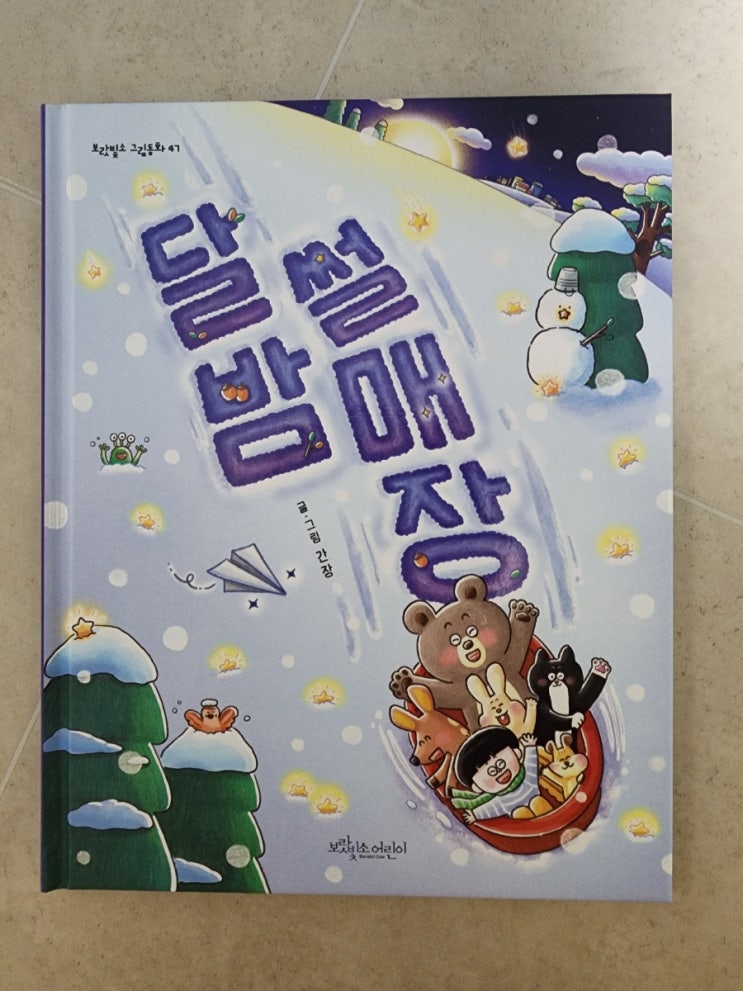 (서평) 달밤 썰매장 : 네이버 블로그