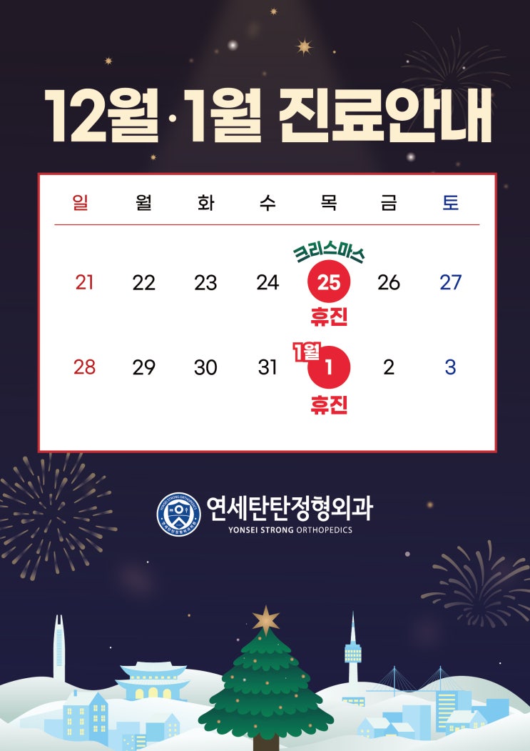 연세탄탄정형외과 12-1월 휴진 안내 : 네이버 블로그