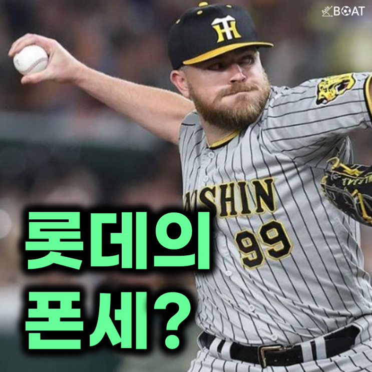 "폰세보다 잘 던진다고?" 롯데 제레미 비슬리, 158km 강속구 괴물 투수 영입 : 네이버 블로그