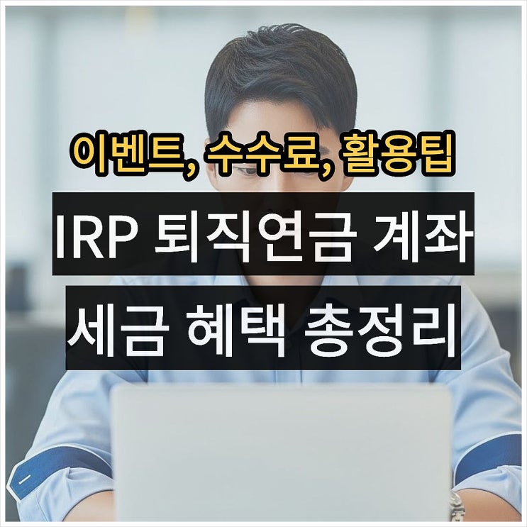 한국투자증권 IRP 계좌 개설 방법, 이벤트 수수료 총정리 : 네이버 블로그