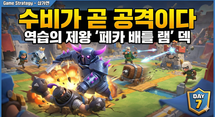 [클래시 로얄] "수비가 곧 공격이다" 역습의 제왕, '페카 배틀 램 (Pekka Bridge Spam)' 덱 : 네이버 블로그