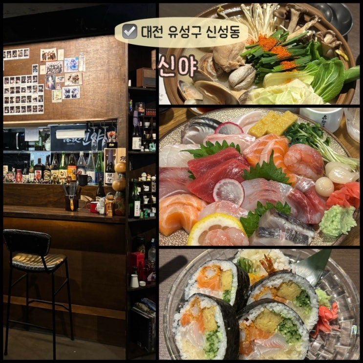 [신야] 대전 유성구 신성동 이자카야 추천, 신성동 일식 맛집 추천_모둠사시미, 후토마키, 백합 나베, 시사모 구이 솔직 후기 ...