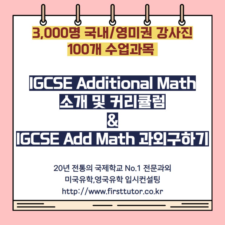 IGCSE Additional Mathematics 완벽 정리 및 igcse add math 싱가폴 국제학교, 제주국제학교 매칭후기-퍼스트튜터(FirstTutor ...