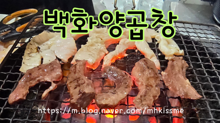 부산) 현지인 맛집 / 자갈치시장 / 남포동 / 양곱창, 양볶음밥 맛집 / 백화양곱창 예약, 주차 팁 백화양곱창 : 네이버 블로그
