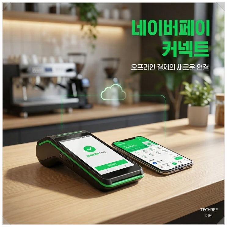 네이버페이 커넥트(NPay Connect)란? 오프라인 결제를 바꾸는 네이버의 새로운 전략 : 네이버 블로그