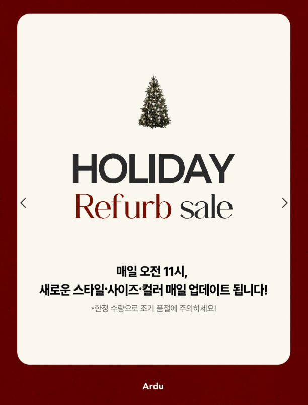 🏃‍♀️ 득템 성공! 아르듀(Ardu) 홀리데이 리퍼브 세일 후기 (ft. 50% 할인) : 네이버 블로그