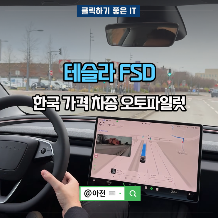 테슬라 FSD 한국 가격 차종 오토파일럿 차이 : 네이버 블로그