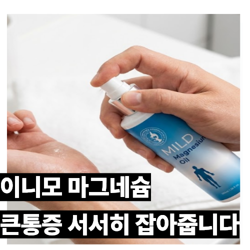 아니모 마그네슘 고함량 뭉친 곳에 뿌려주세요 : 네이버 블로그