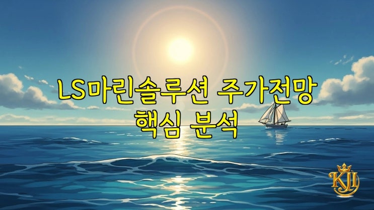 LS마린솔루션 주가전망 핵심 분석 : 네이버 블로그