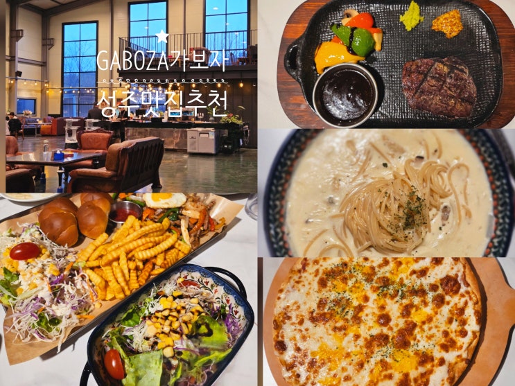 성주 맛집 추천 가보자 GABOZA 공장 리모델링 감성 데이트 외식하기 좋은 곳 : 네이버 블로그