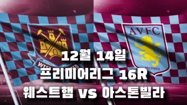 [12월 14일] 프리미어리그 16R 웨스트햄 vs 아스톤빌라 경기분석 : 네이버 블로그