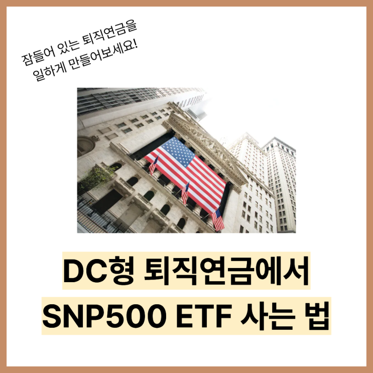 DC형 퇴직연금에서 SNP 500 ETF 사는법 : 네이버 블로그