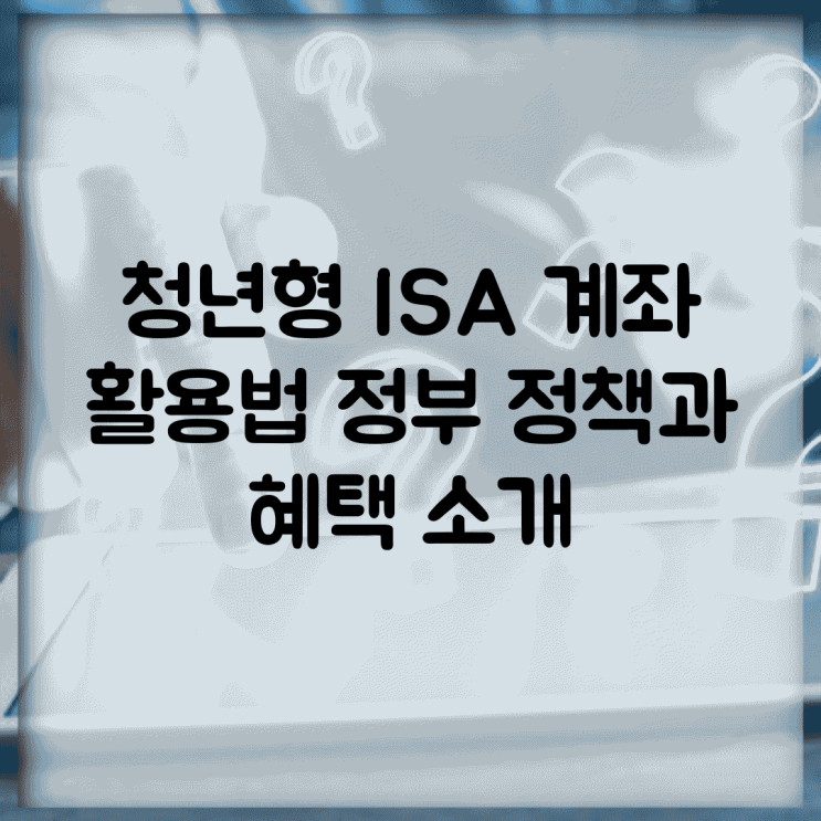청년형 ISA 계좌 활용법: 정부 정책과 혜택 소개 : 네이버 블로그