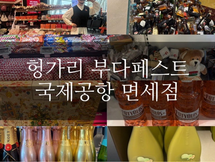 헝가리 부다페스트 공항 면세점 쇼핑리스트 , 중국동방항공 MU8640 기내식 : 네이버 블로그