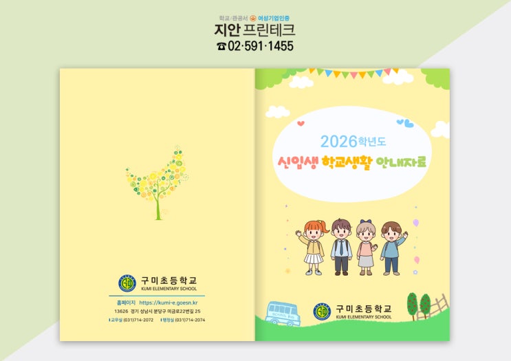 🏫 우리 학교의 첫인상, 완벽하게 준비하세요. [신입생 학교 요람 & 학부모 안내] : 네이버 블로그