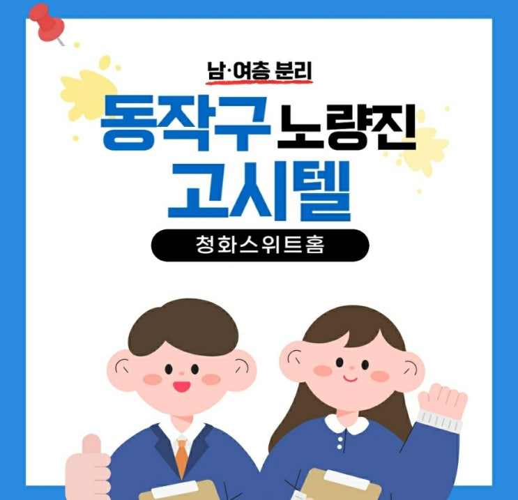 노량진 원룸월세을 찾아보다 선택한 가성비 좋고 스윗한 1인 주거공간 동작구 고시원 : 네이버 블로그