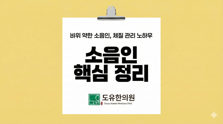 소음인 식습관 생활법 총정리, 행신동한의원에서 쉽게 설명드립니다 : 네이버 블로그