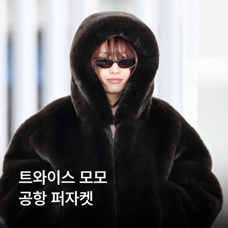 스킴스 퍼자켓 후드 트와이스 모모 공항패션 : 네이버 블로그