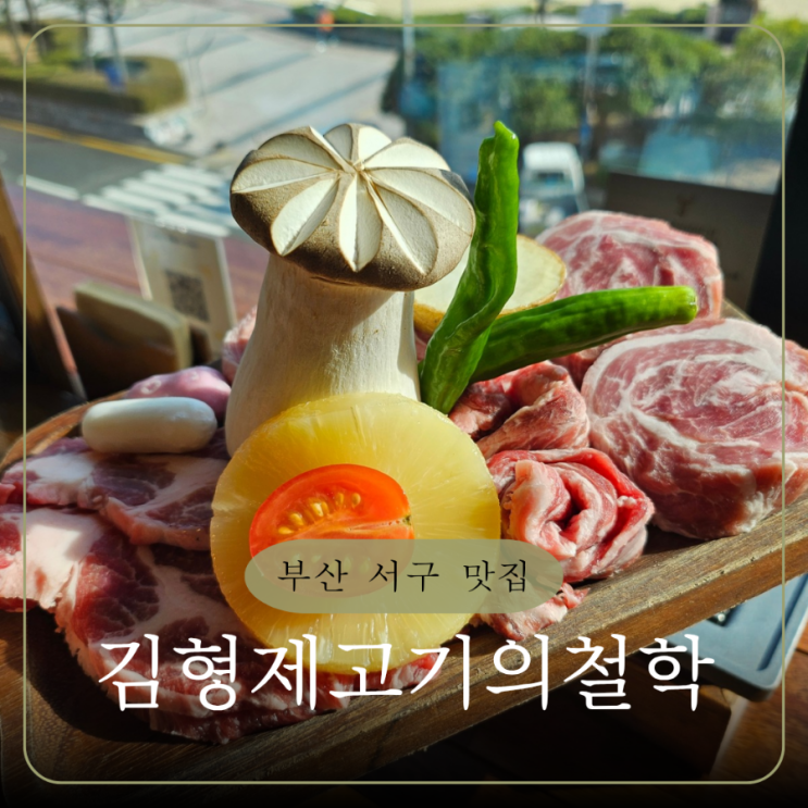 부산 송도 맛집 구워주는 오션뷰 고기집 김형제고기의철학 부산송도점 : 네이버 블로그