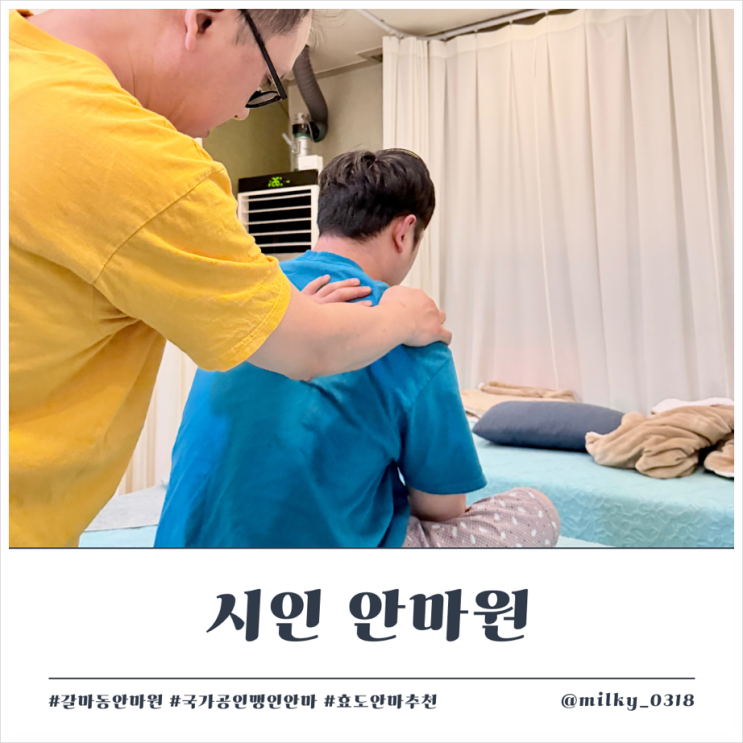 대전 국가공인 맹인 안마원｜시인안마원 직접 받아본 솔직 후기 : 네이버 블로그