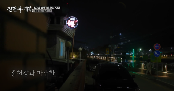 [전현무계획3] 맛집 기록 No.231 – 홍천 47년 전통 화로구이 노포의 정겨운 맛 : 네이버 블로그