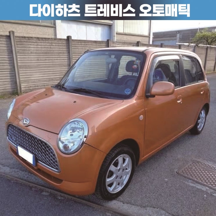 좌핸들 다이하츠 트레비스 오토매틱 Daihatsu TREVIS Automatik 직수입 JC모터스 : 네이버 블로그