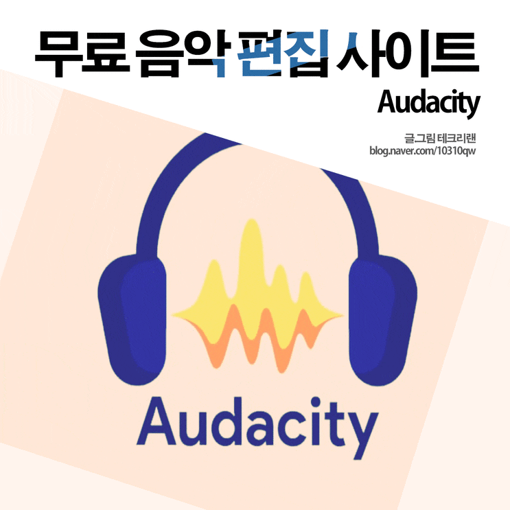 오다시티 Audacity 사용법 무료 음악 편집 사이트 확인 : 네이버 블로그