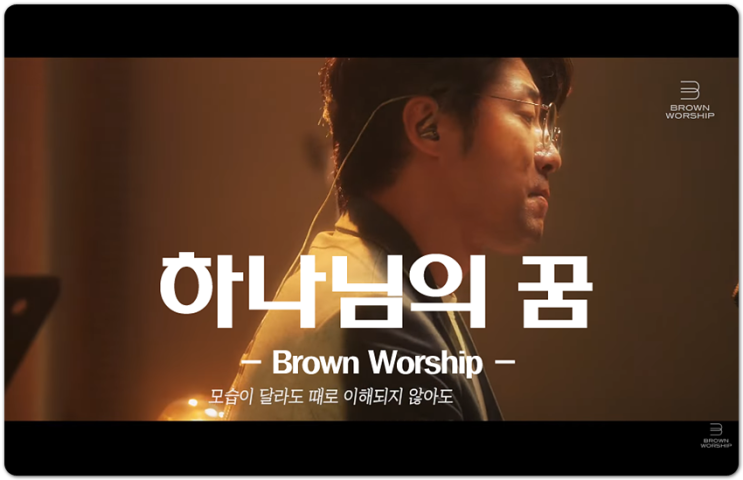 하나님의 꿈 (The dream of God) - 브라운워십 Brown Worship, 송명아 작사/작곡 : 네이버 블로그