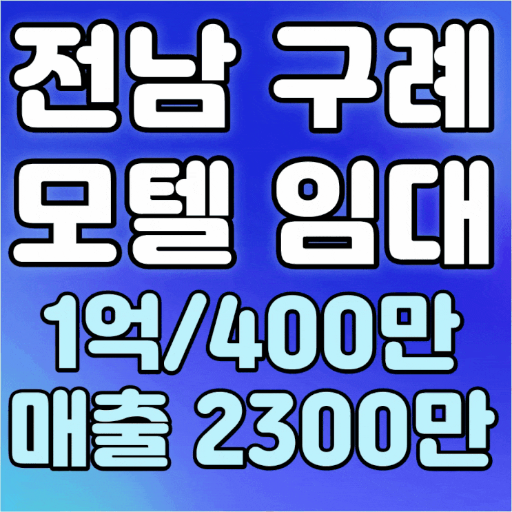[51464][전남모텔임대]높은매출 낮은월세로 순수익이 좋은 구례모텔임 : 네이버 블로그