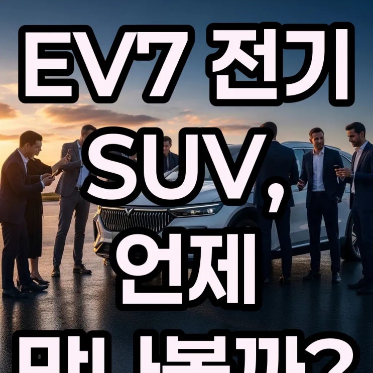 기아 EV7: 차세대 전기 SUV 출시일, 가격, 보조금, 실구매가 업데이트 : 네이버 블로그