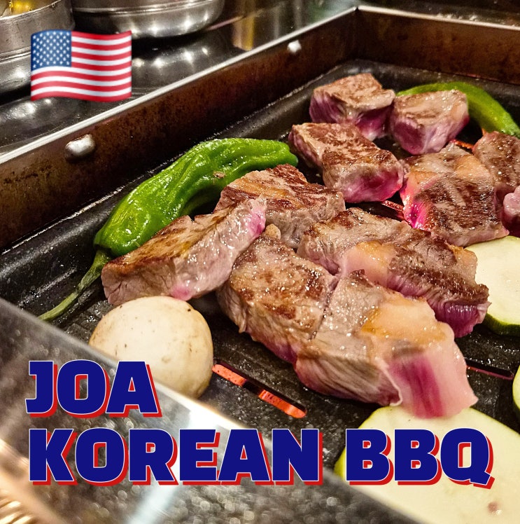 [댈러스 한국식 BBQ] JOA GRILL KOREAN BBQ ｜ 한식당으로 둔갑한 사실상 미국식 스테이크집. 제대로 속았다 ...