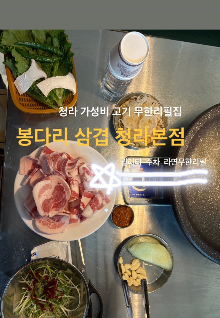 [청라 가성비 고기 무한리필] ‘봉다리삼겹 청라본점’ : 네이버 블로그