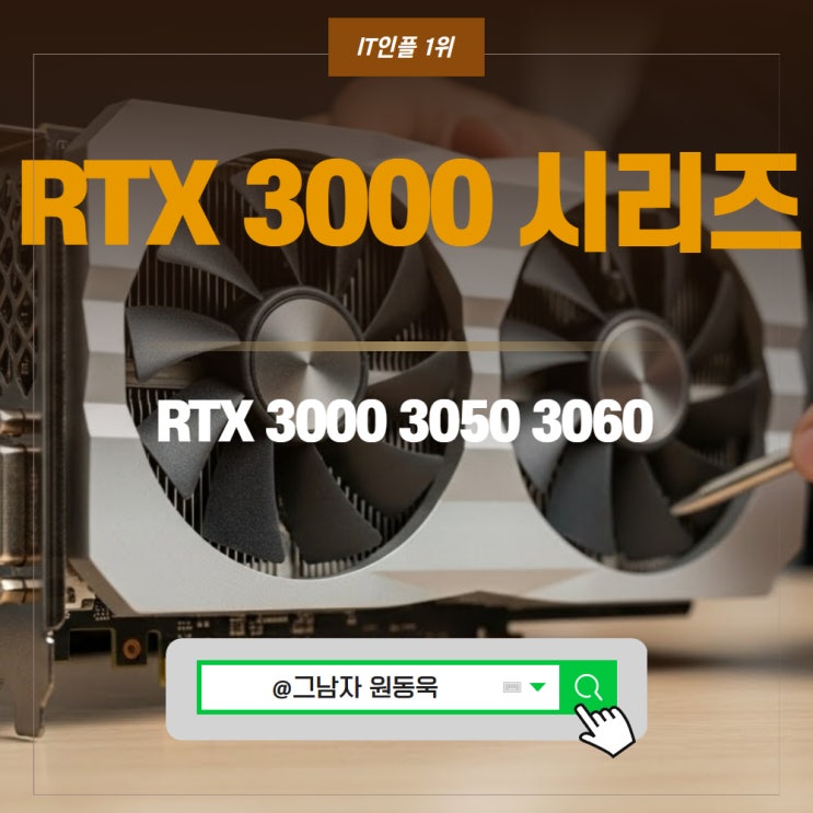 지포스 RTX 3000 RTX 3050 RTX 3060 성능 비교 : 네이버 블로그