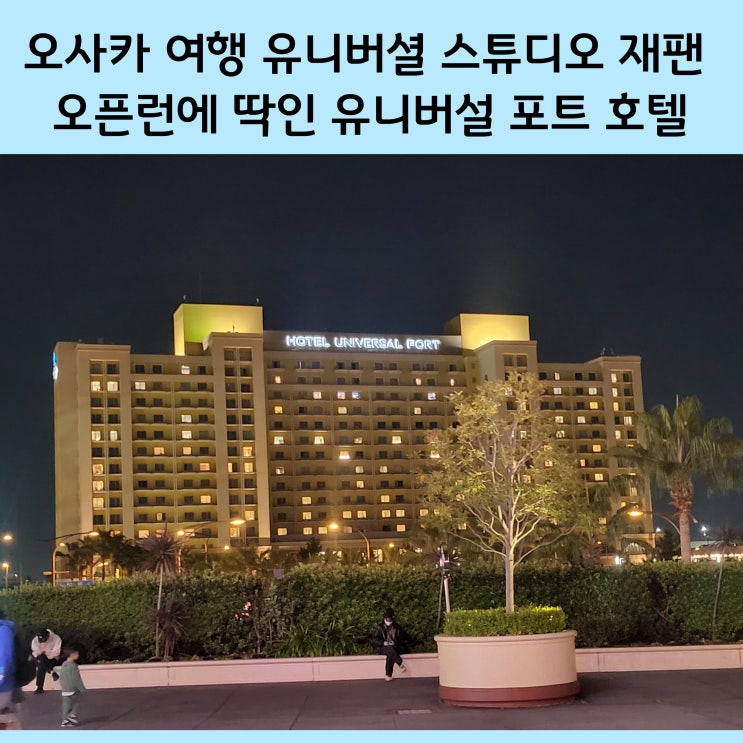 오사카 여행 유니버셜 스튜디오 재팬 오픈런에 딱인 유니버설 포트 호텔 내돈내산 후기 : 네이버 블로그