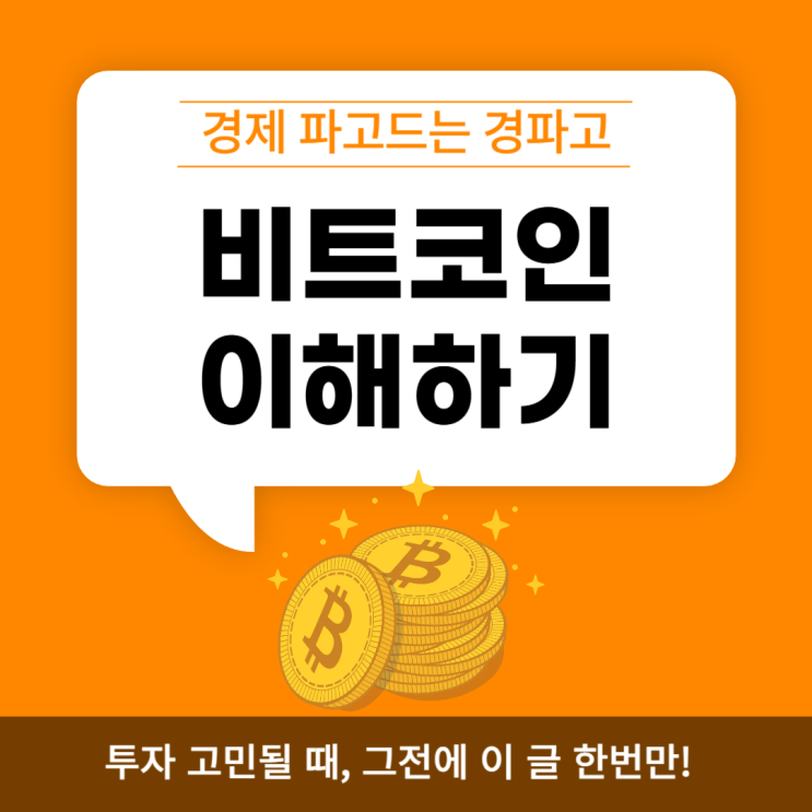 비트코인 지금 사야 할까? 그보다 먼저 이해해야 할 이야기 : 네이버 블로그